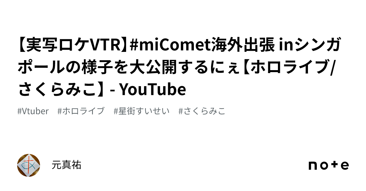 【実写ロケVTR】#miComet海外出張 inシンガポールの様子を大公開するにぇ‼️【ホロライブ/さくらみこ】 - YouTube｜元真祐