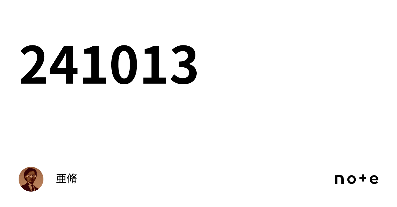 241013｜亜脩