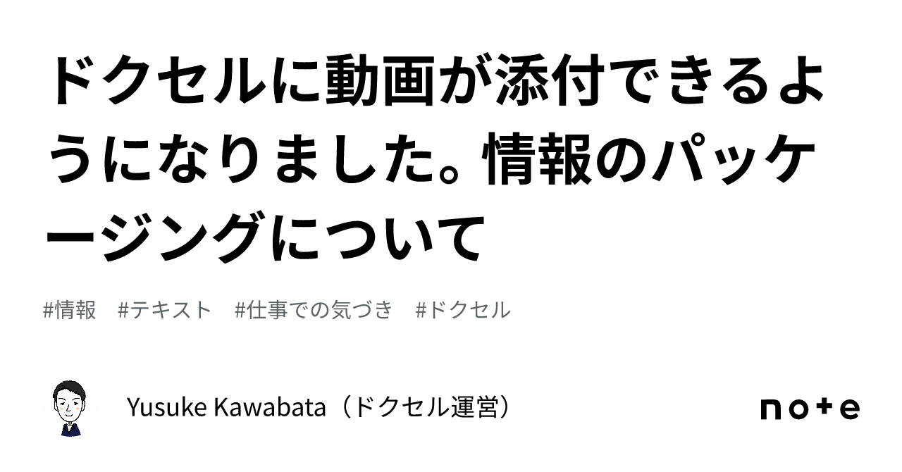 ドクセルに動画が添付できるようになりました。情報のパッケージングについて｜Yusuke Kawabata（ドクセル運営）