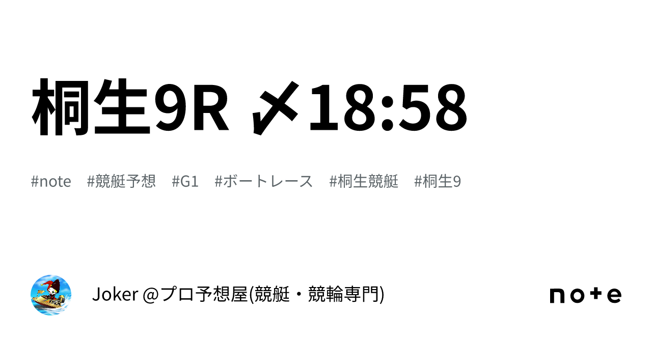 桐生9R 〆18:58｜Joker @プロ予想屋(競艇・競輪専門)