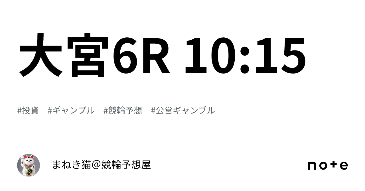 大宮6R 10:15｜まねき猫＠競輪予想屋