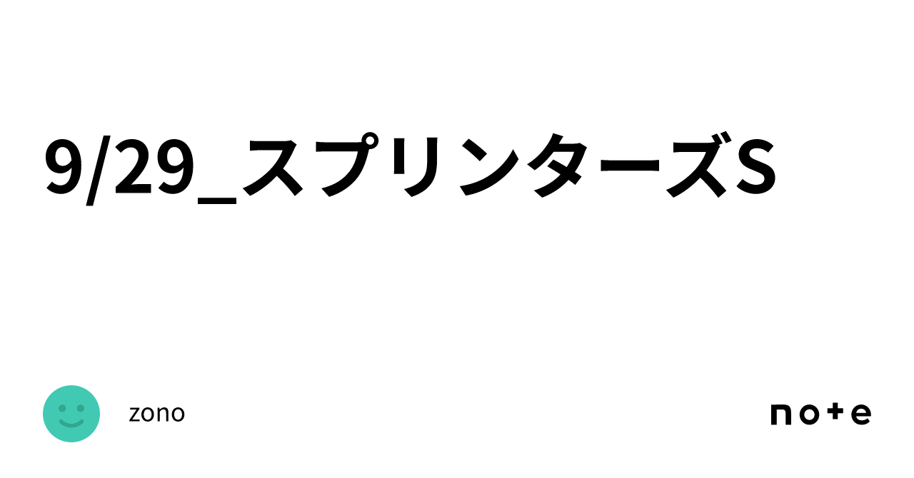 9/29_スプリンターズS｜zono