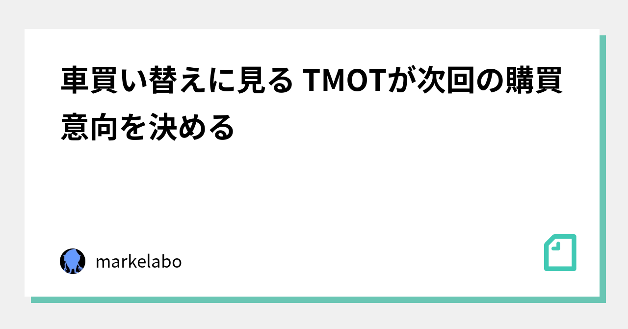 車買い替えに見る TMOTが次回の購買意向を決める｜markelabo