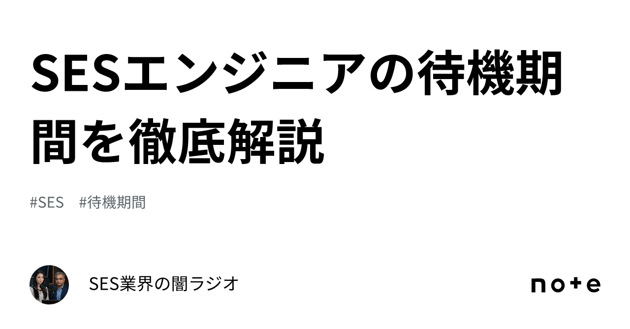 SESエンジニアの待機期間を徹底解説｜SES業界の闇ラジオ