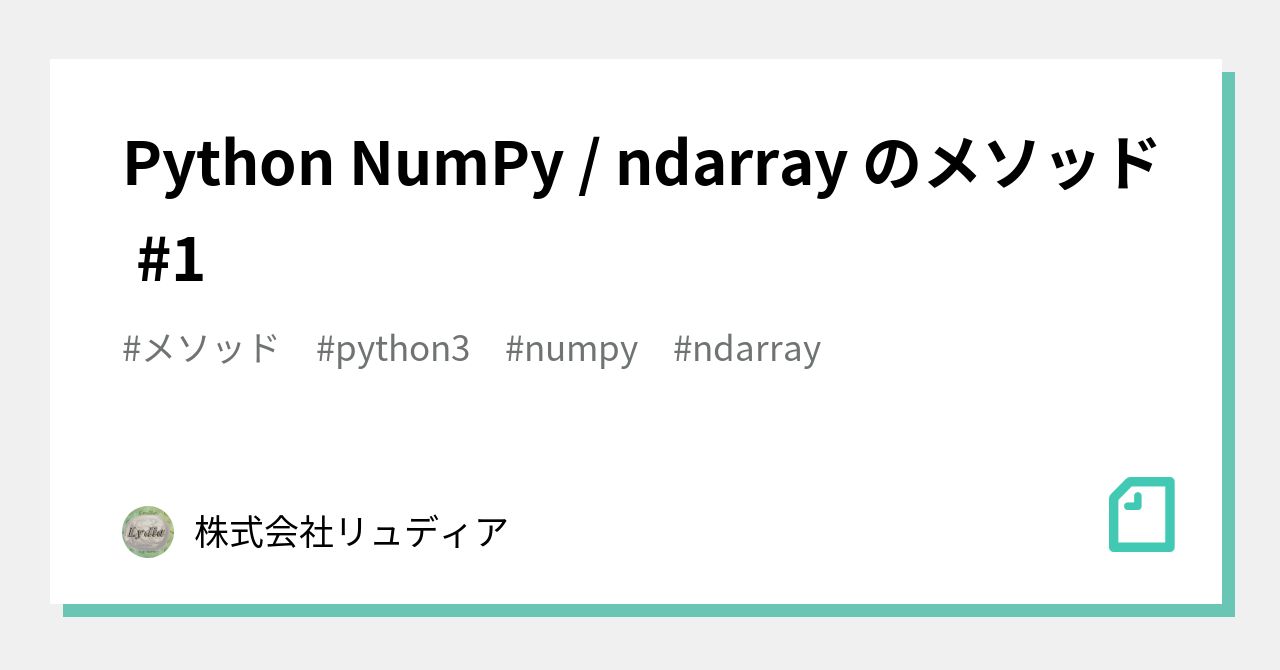 Python NumPy / ndarray のメソッド #1｜リュディア