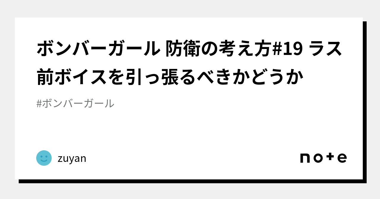 ボンバーガール 防衛の考え方#19 ラス前ボイスを引っ張るべきかどうか｜zuyan