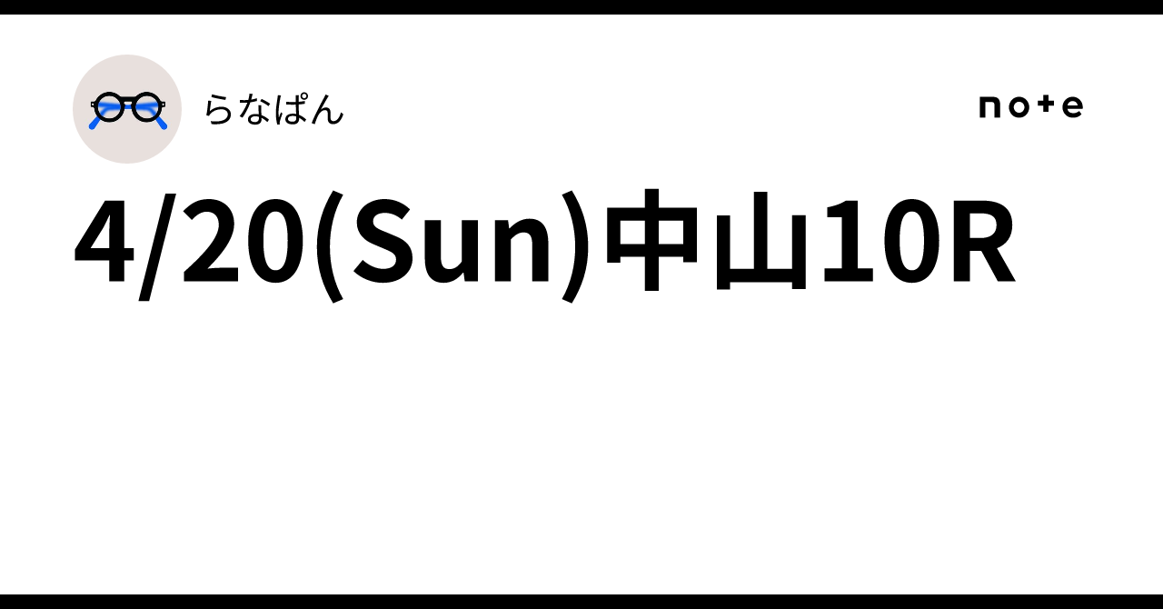 4/20(Sun)中山10R｜らなぱん