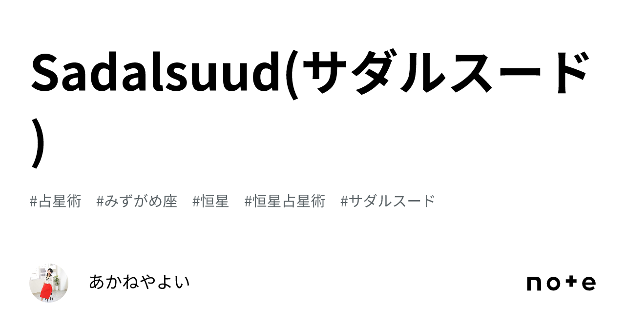 Sadalsuud(サダルスード) ｜あかねやよい