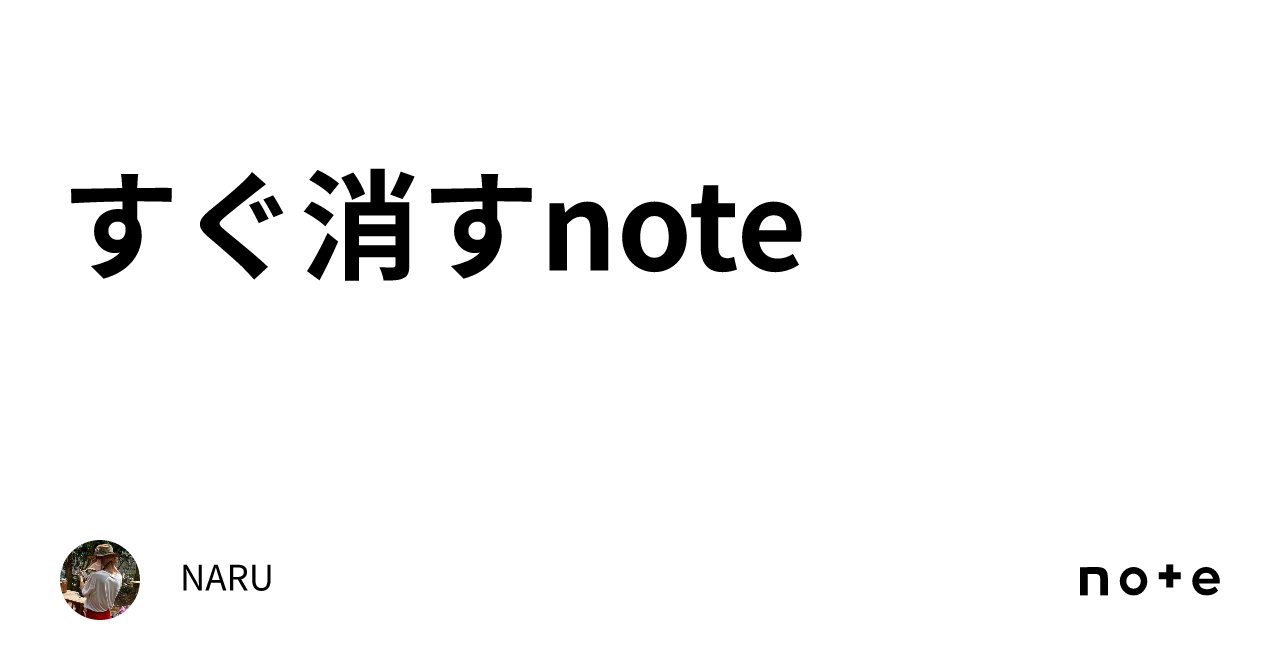 すぐ消すnote｜NARU