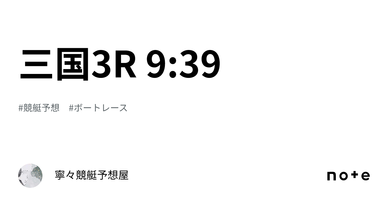 三国3R 9:39｜寧々🚤競艇予想屋🎯