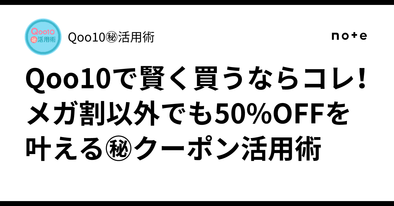 Qoo10で賢く買うならコレ！メガ割以外でも50%OFFを叶える㊙︎クーポン活用術｜Qoo10㊙活用術
