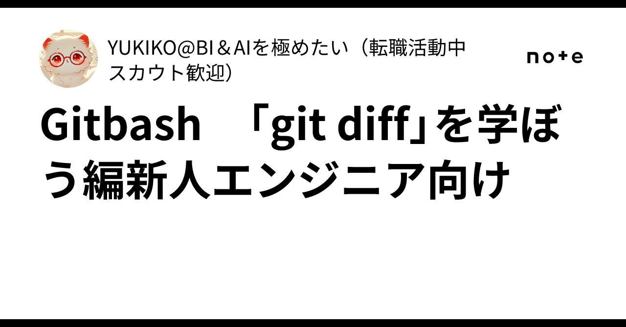 Gitbash 「git diff」を学ぼう編新人エンジニア向け｜YUKIKO@（一流のIT研修講師を目指し学習中）知識は武器になる※記事は個人の学習記録です。