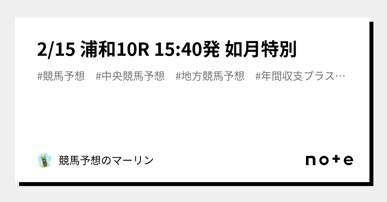 2/15 浦和10R 15:40発 如月特別｜競馬予想のマーリン｜note