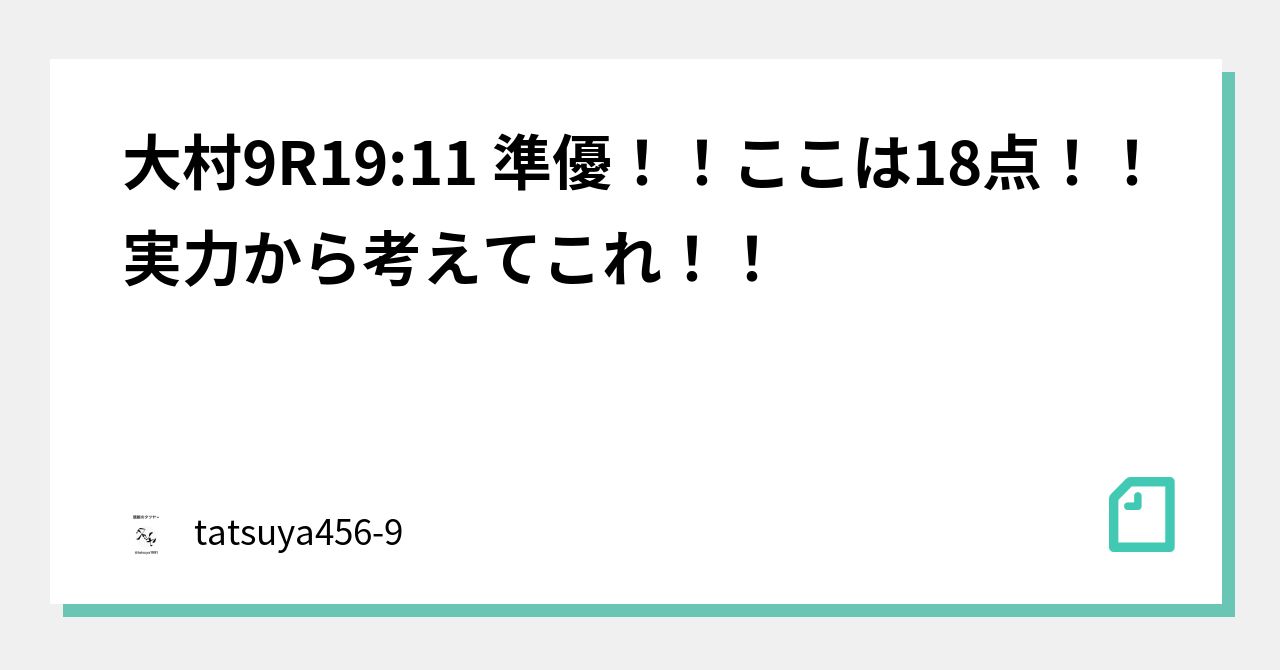 大村9R19:11 準優！！ここは18点！！実力から考えてこれ！！｜tatsuya456-9｜note