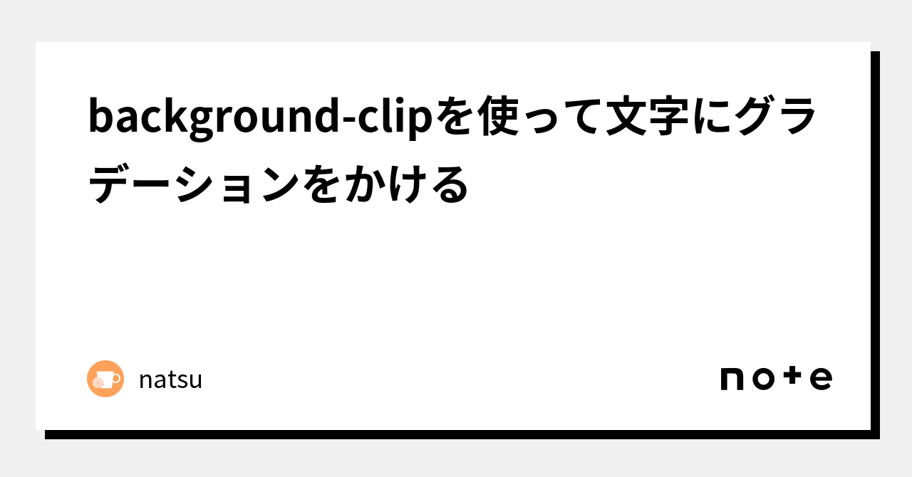 background-clipを使って文字にグラデーションをかける｜natsu