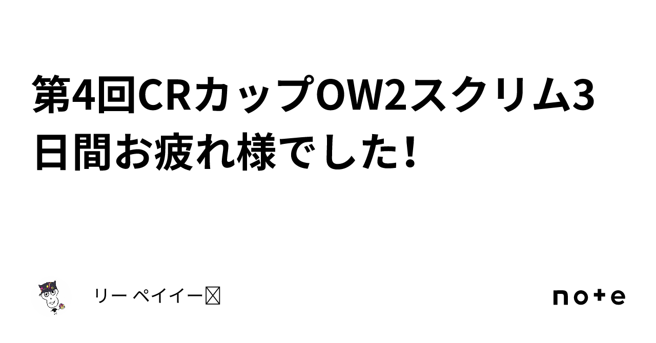 第4回CRカップOW2スクリム3日間お疲れ様でした！｜リー ペイイー👾🫶