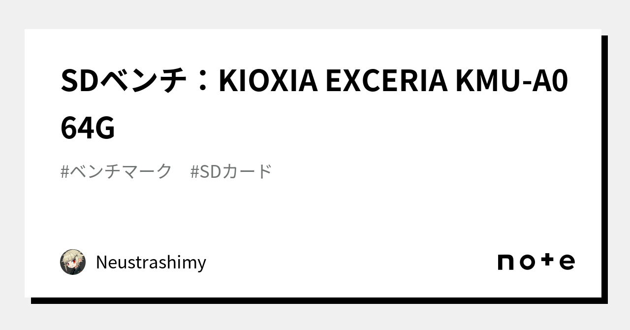 SDベンチ：KIOXIA EXCERIA KMU-A064G｜Neustrashimy｜note