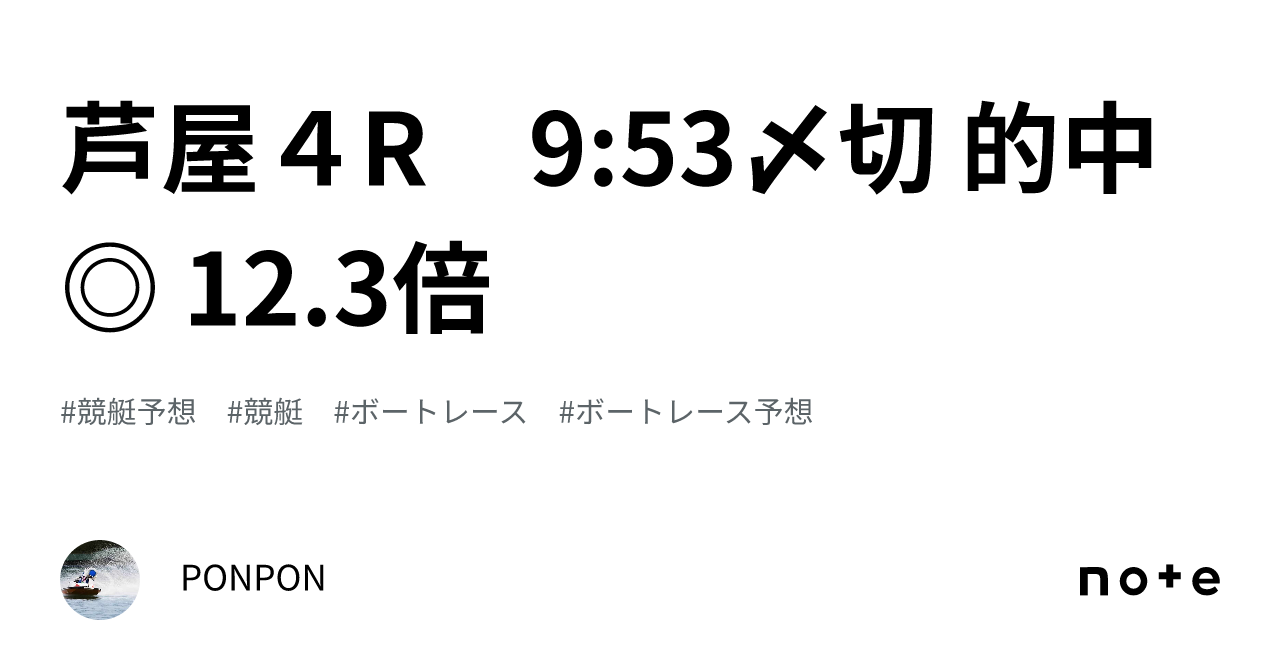 芦屋4R 9:53〆切 的中 12.3倍｜PONPON