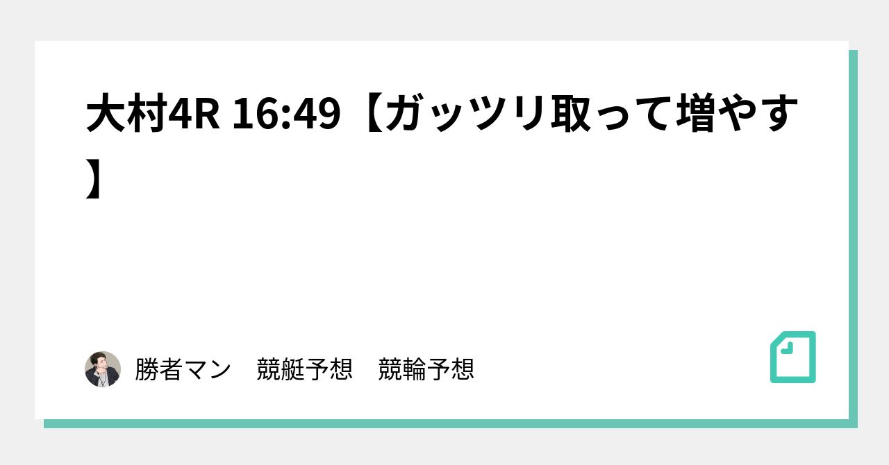 大村4R 16:49【ガッツリ取って増やす】｜勝者マン 競艇予想 競輪予想 競馬予想