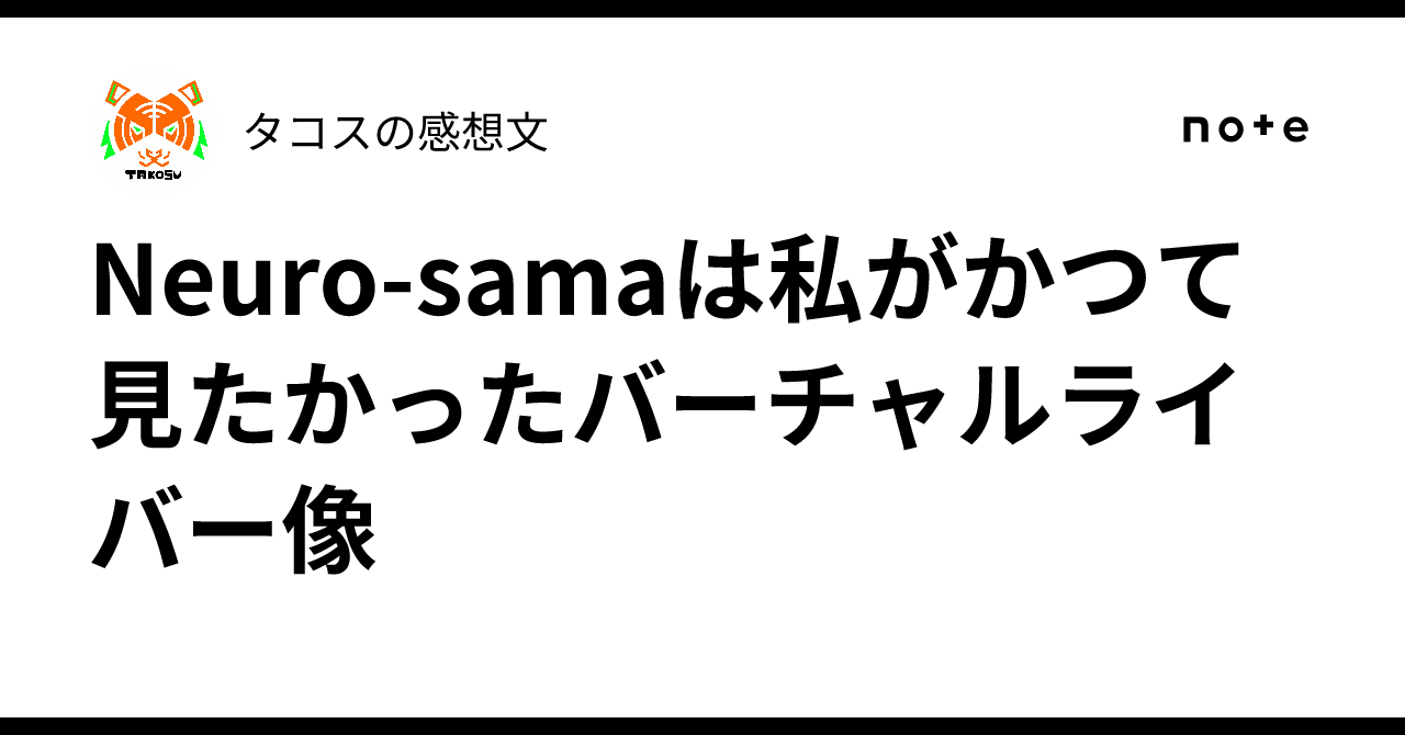 Neuro-samaは私がかつて見たかったバーチャルライバー像｜タコスの感想文