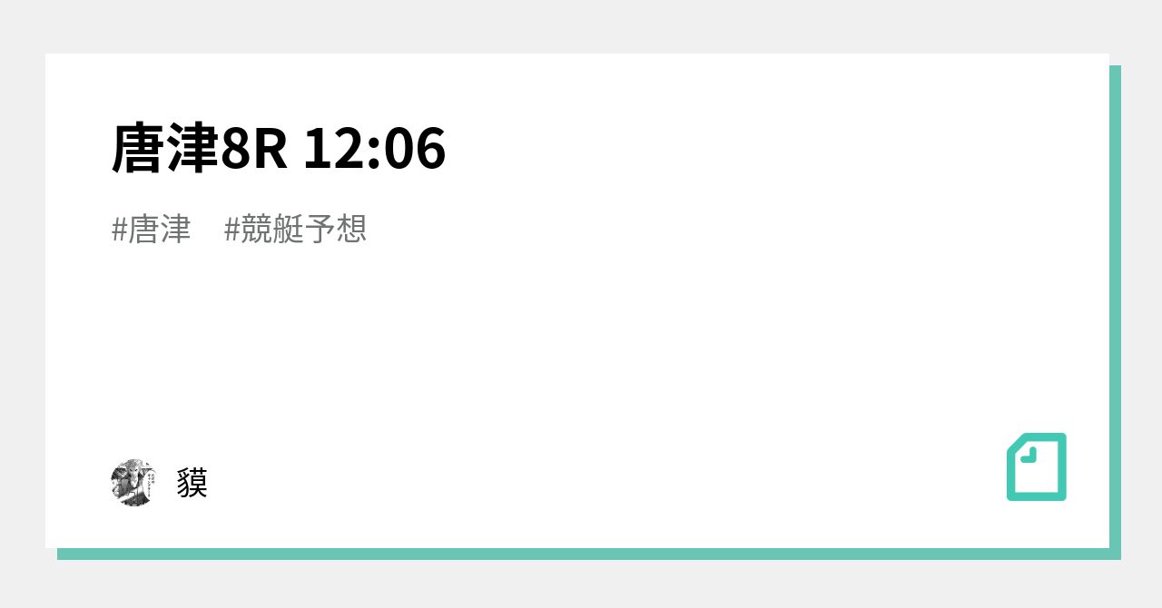 唐津8R 12:06｜貘｜note