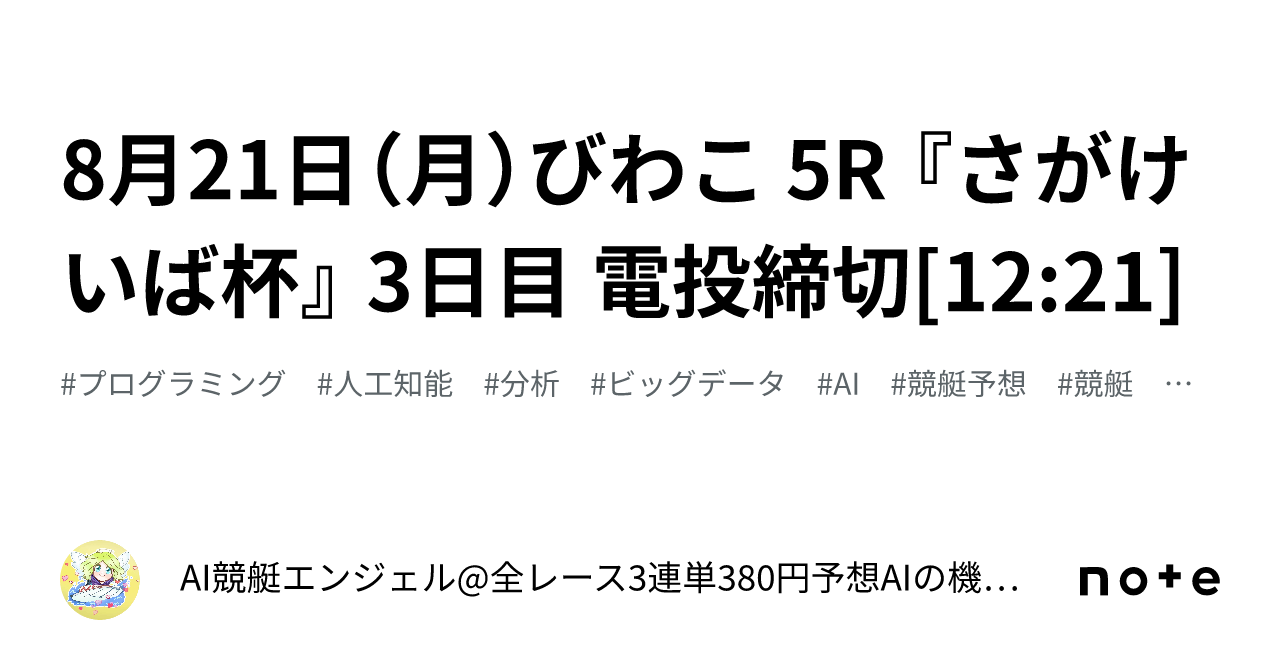 8月21日（月）びわこ 5R 『さがけいば杯』 3日目 電投締切[12:21]｜AI競艇エンジェル@全レース3連単380円予想 AIの機械学習で驚異の的中率＆回収率 フォロバ100