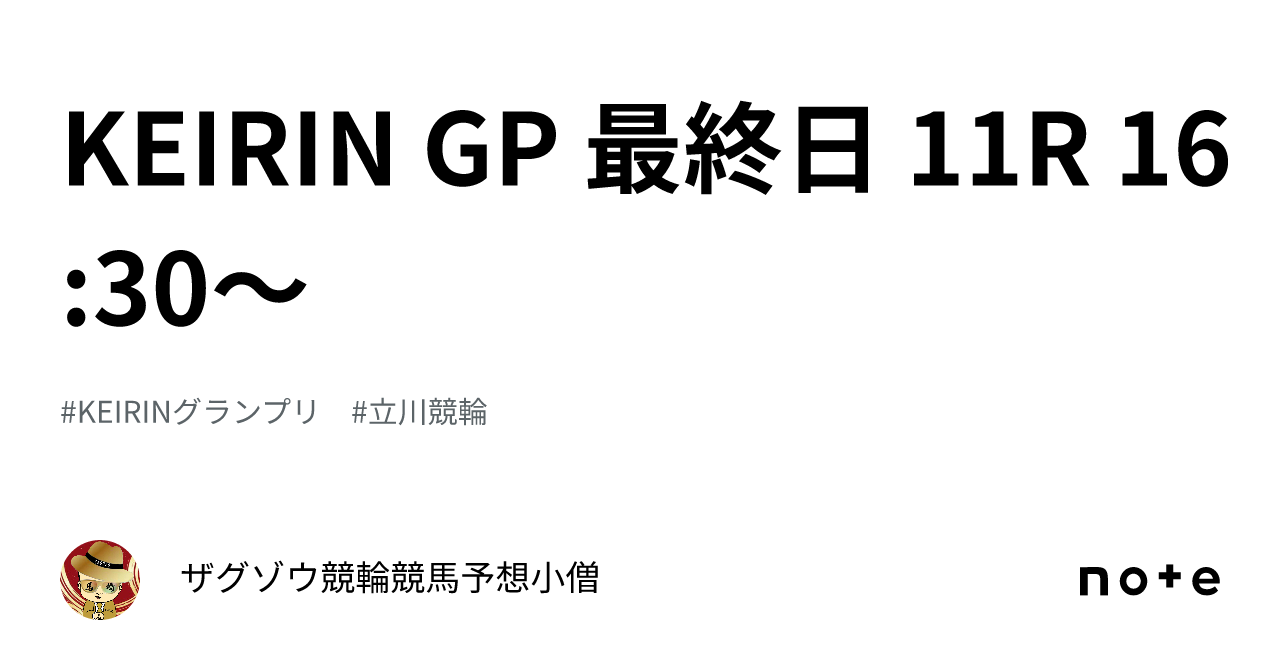 KEIRIN GP 最終日 11R 16:30〜｜🏇ザグゾウ🚴‍♀️競輪競馬予想小僧