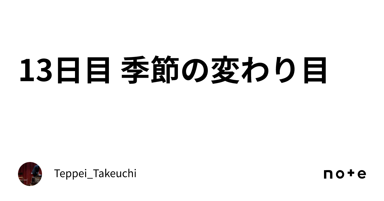 13日目 季節の変わり目｜Teppei_Takeuchi