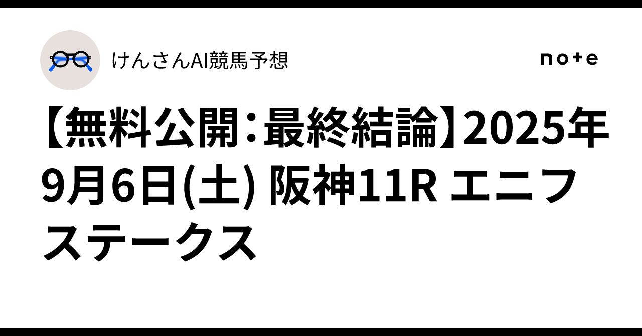 【無料公開：最終結論】2025年9月6日(土) 阪神11R エニフステークス｜けんさんAI競馬予想