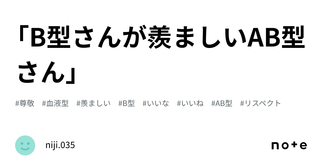 「B型さんが羨ましいAB型さん」｜niji.035