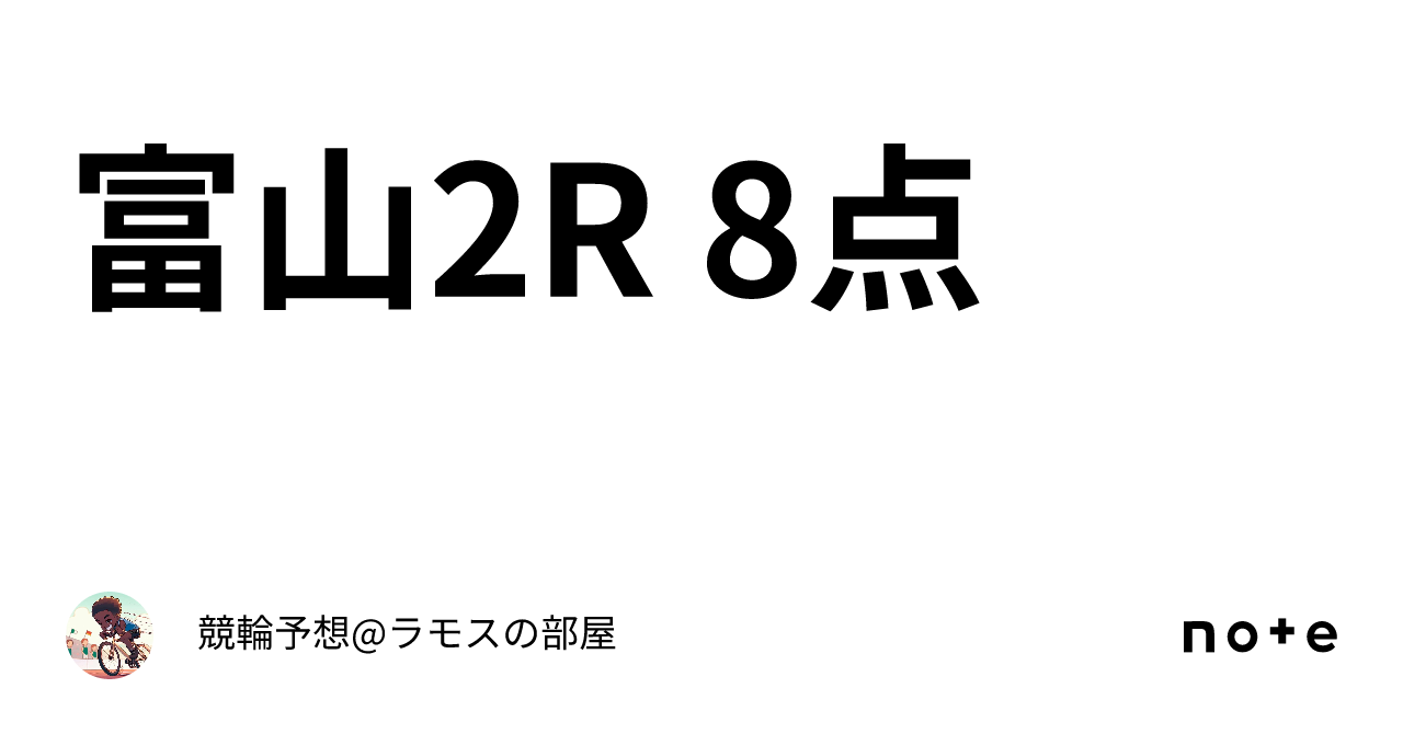 富山2R 8点｜🚴🏻‍♀️競輪予想@ラモスの部屋
