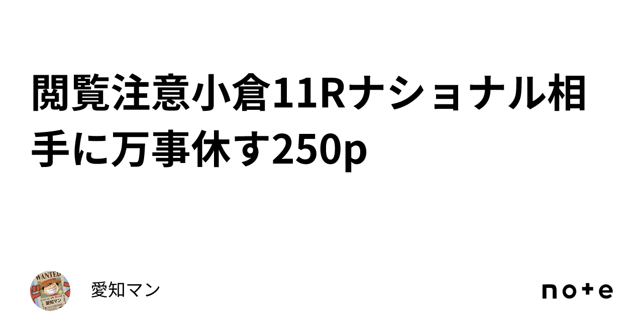 閲覧注意🔥小倉11Rナショナル相手に万事休す250p｜愛知マン