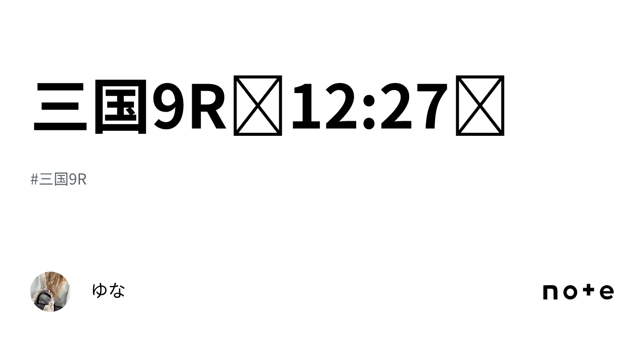 三国9R🩵12:27🩵｜ゆな
