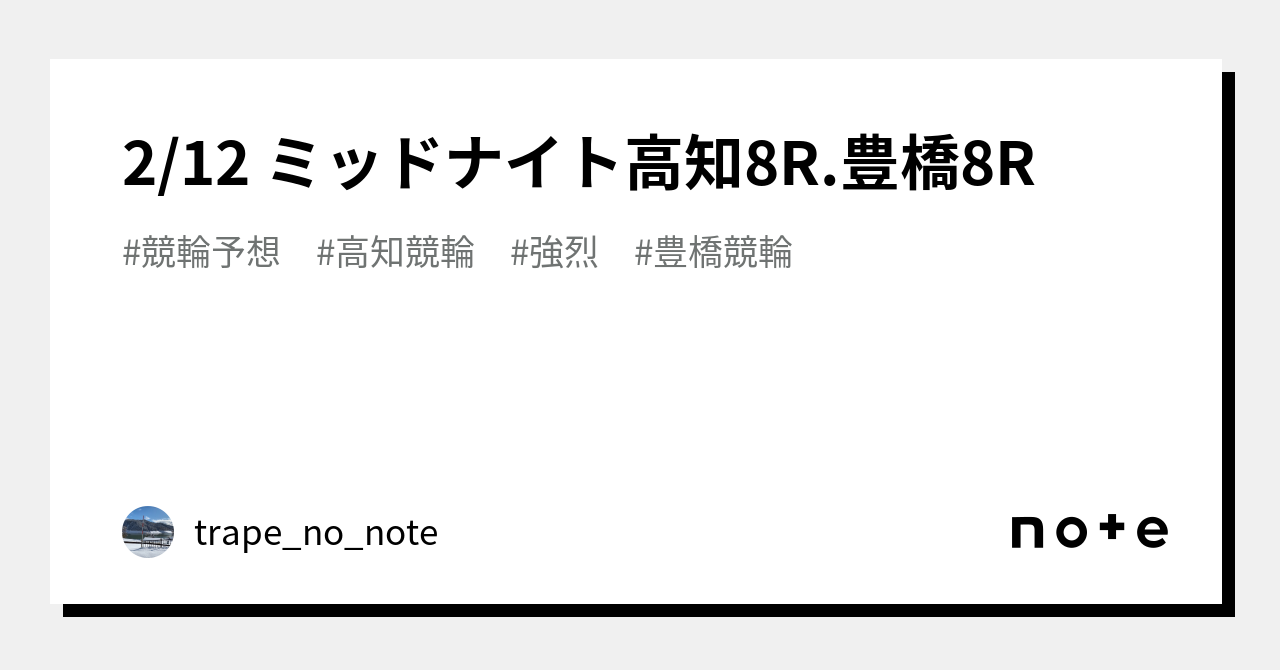 2/12 ミッドナイト🔥高知8R.豊橋8R🔥｜trape_no_note｜note