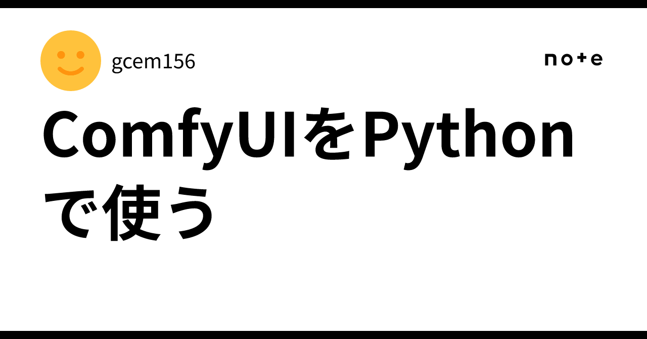ComfyUIをPythonで使う｜gcem156