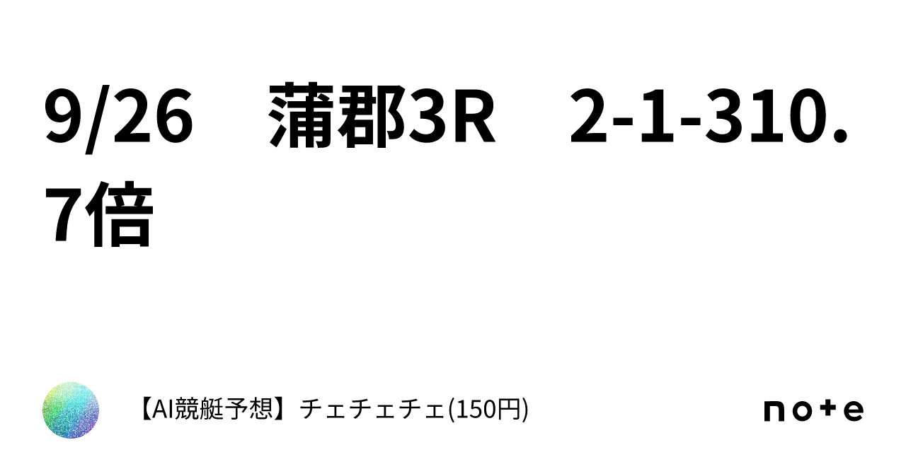 9/26 蒲郡3R 2-1-3🎯10.7倍｜【AI競艇予想】チェチェチェ(150円)