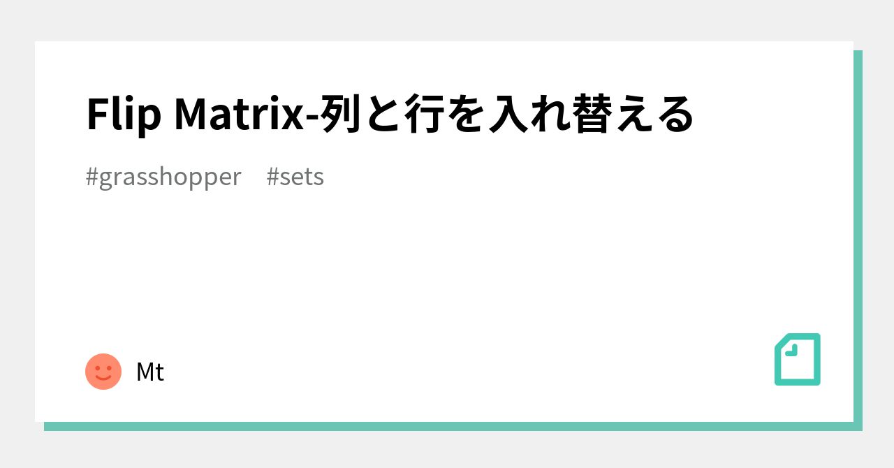 Flip Matrix-列と行を入れ替える｜Mt