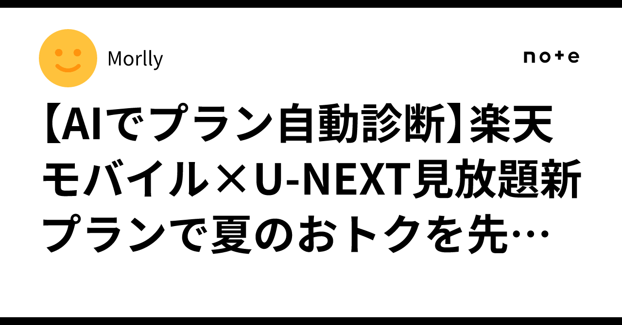 【AIでプラン自動診断】楽天モバイル×U-NEXT見放題新プランで夏のおトクを先取り！｜Morlly