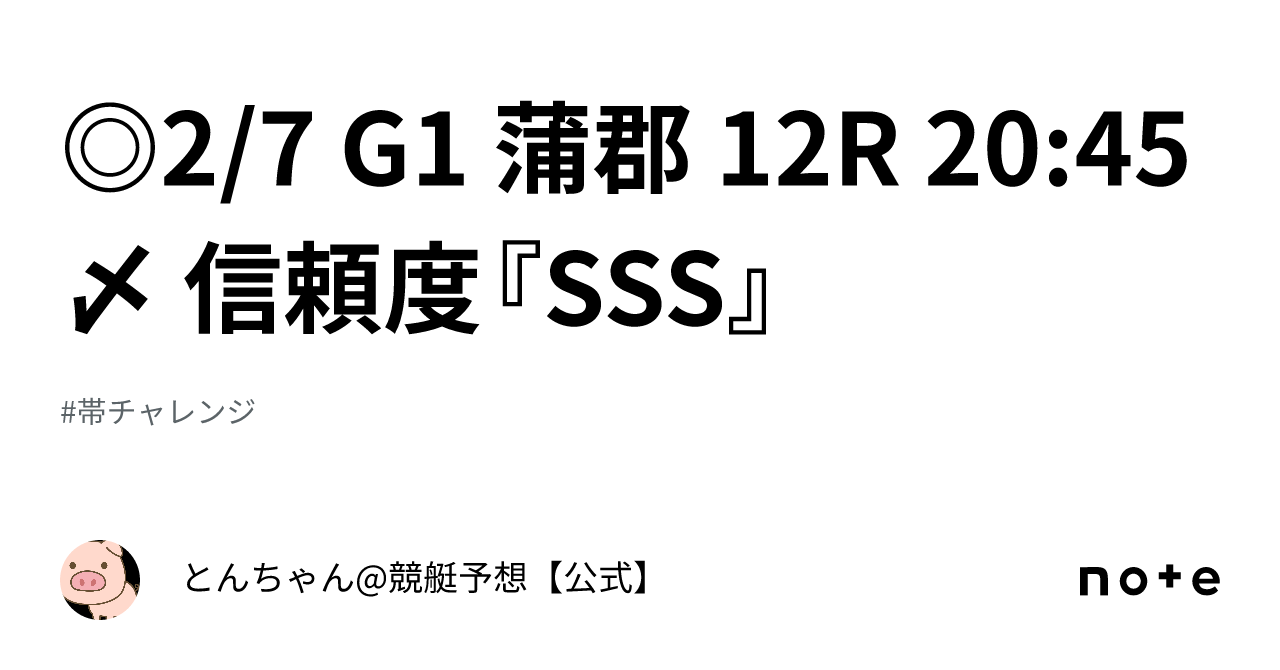 2/7 G1 蒲郡 12R 20:45〆 信頼度『SSS』｜とんちゃん@競艇予想【公式】