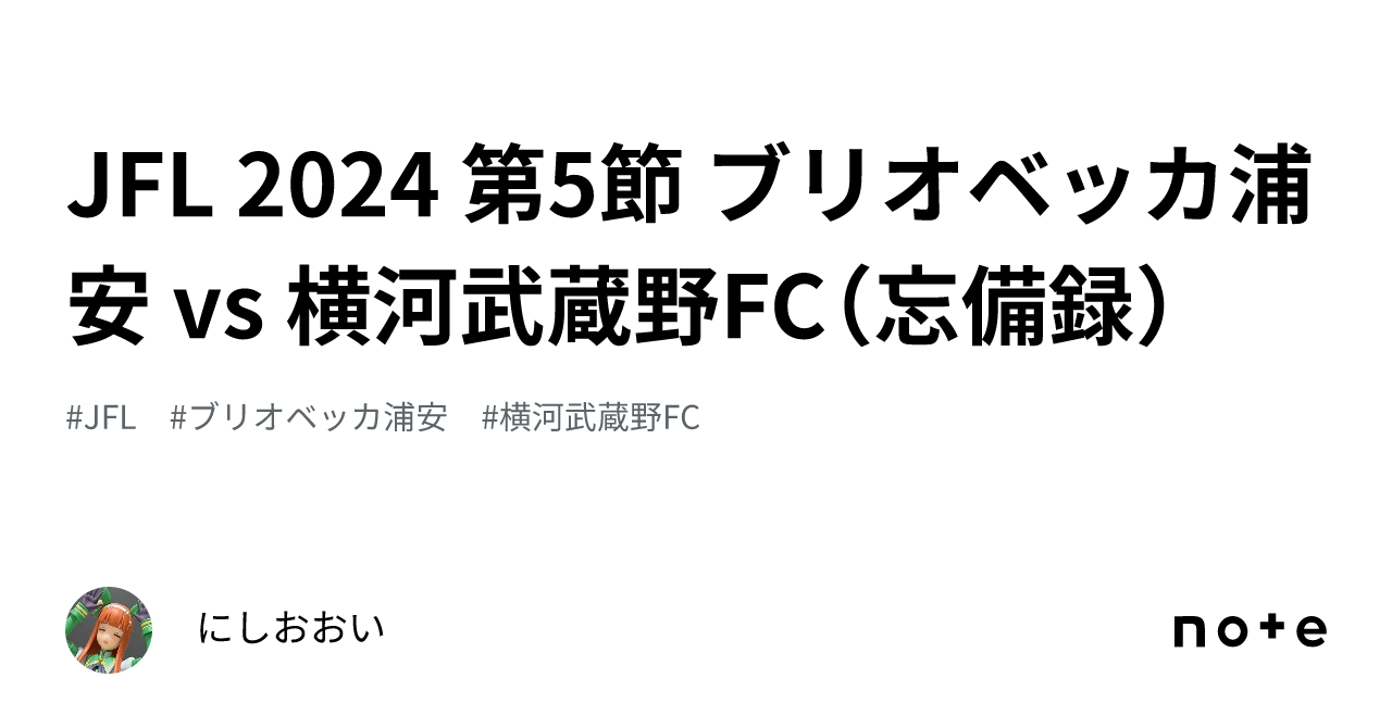 JFL 2024 第5節 ブリオベッカ浦安 vs 横河武蔵野FC（忘備録）｜にしおおい