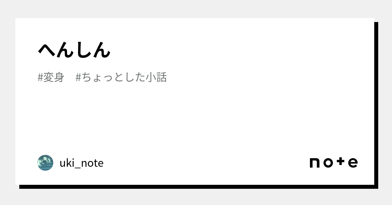 へんしん｜uki_note