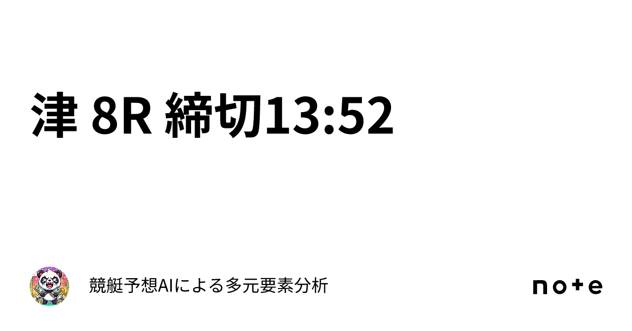 津 8R 締切13:52🚤｜競艇予想🐼AIによる多元要素分析