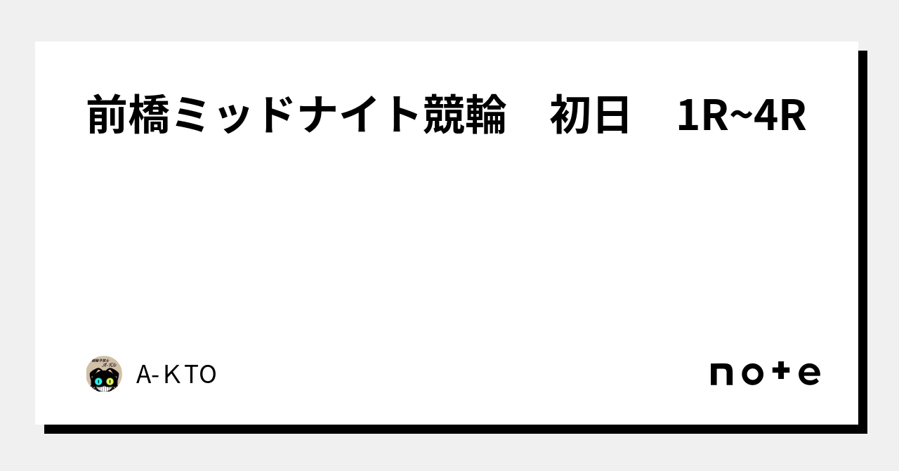 前橋ミッドナイト競輪 初日 1R~4R ｜A-KTO