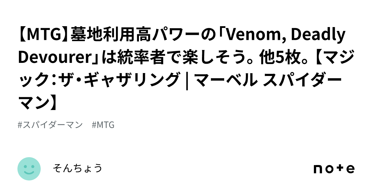 【MTG】墓地利用高パワーの「Venom, Deadly Devourer」は統率者で楽しそう。他5枚。【マジック：ザ・ギャザリング | マーベル スパイダーマン】｜そんちょう