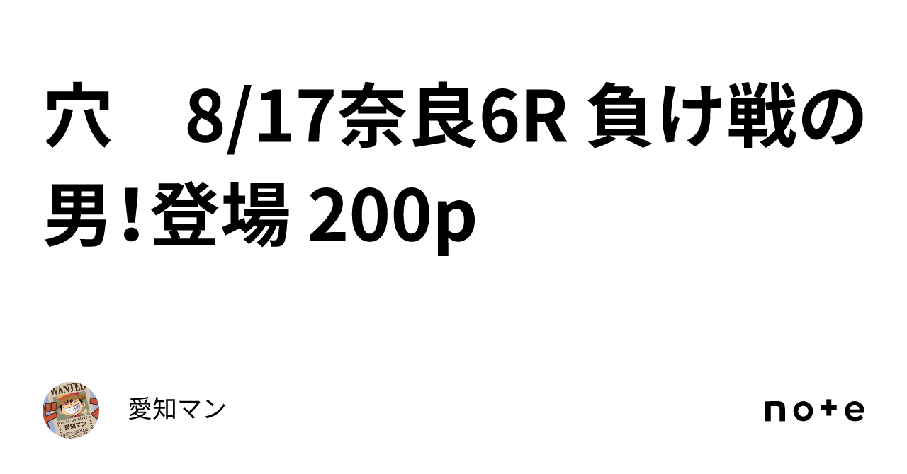 穴 8/17奈良6R 負け戦の男！登場 200p｜愛知マン