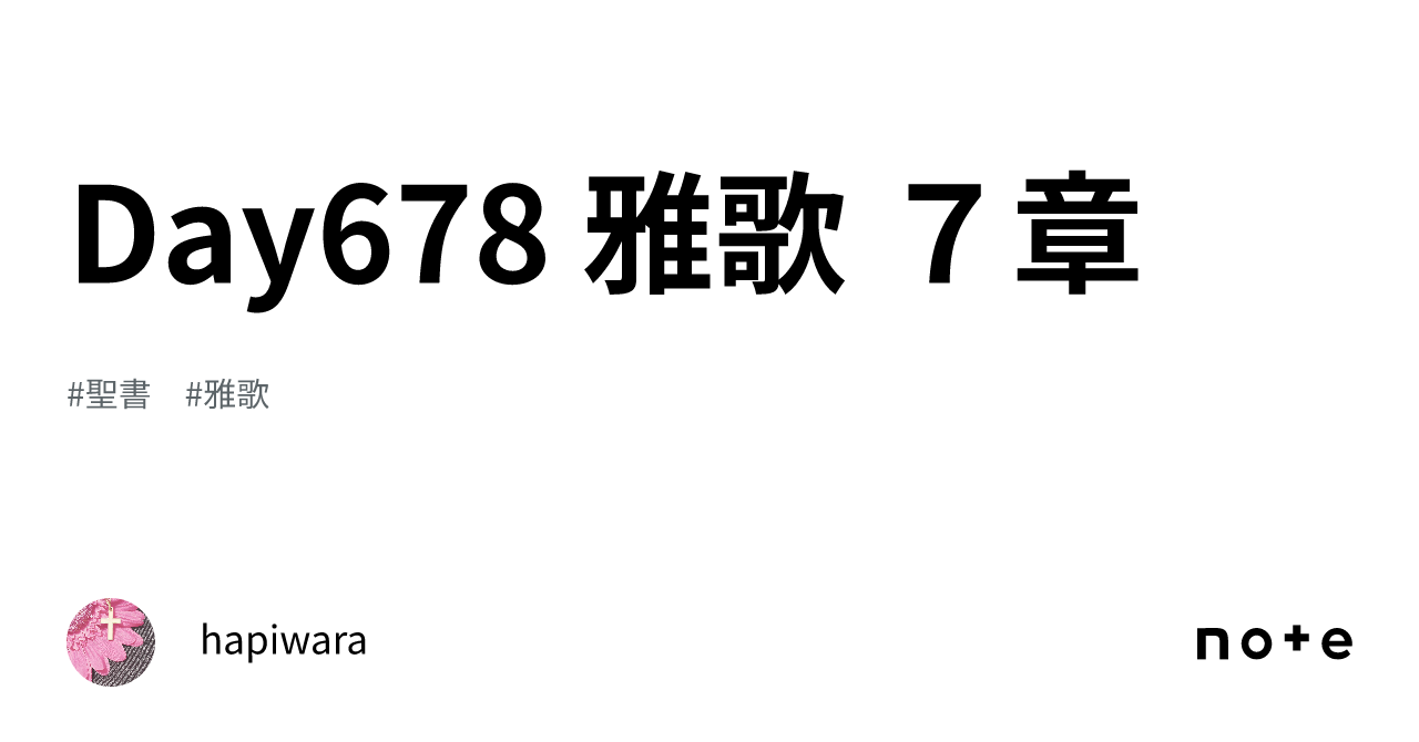 Day678 雅歌 7章｜hapiwara