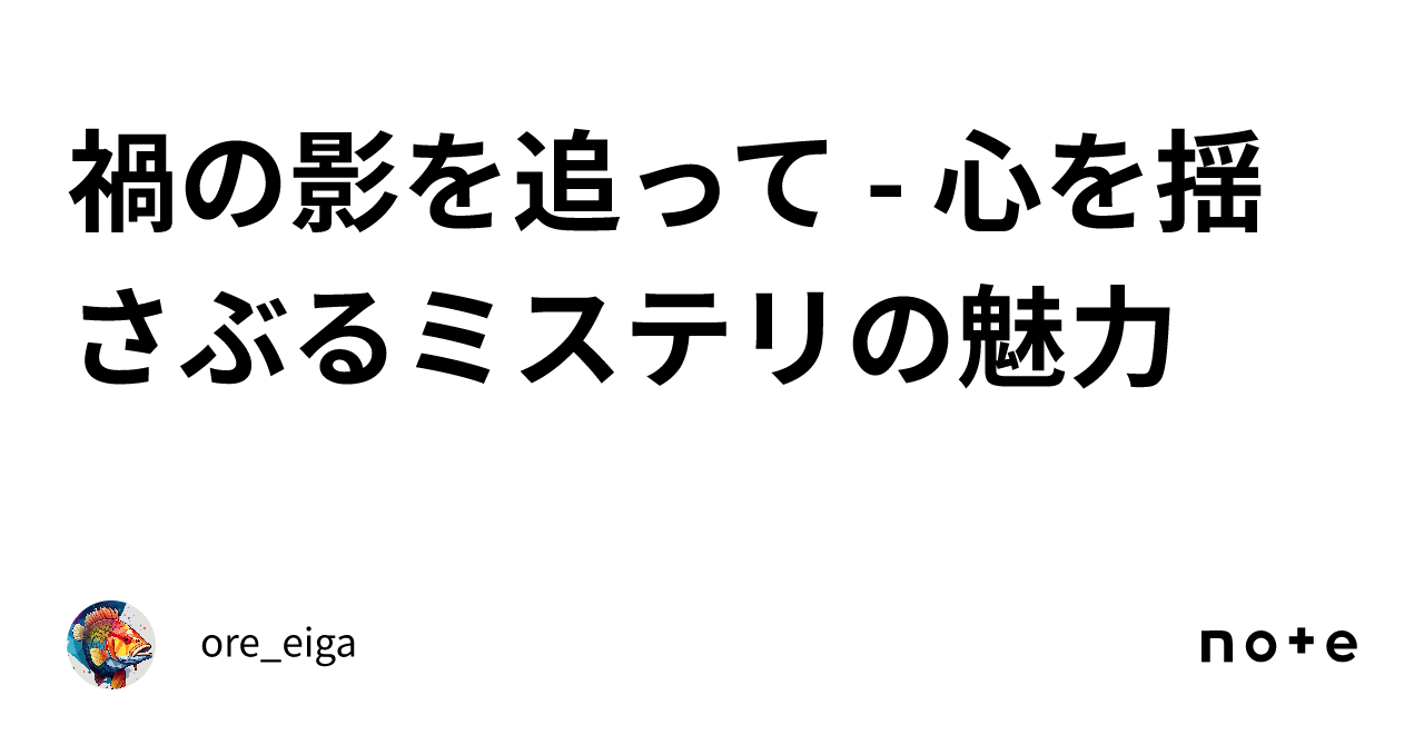 禍の影を追って - 心を揺さぶるミステリの魅力｜ore_eiga