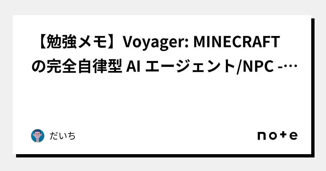 【勉強メモ】Voyager: MINECRAFT の完全自律型 AI エージェント/NPC - オープンエンドの具体化されたエージェント｜だいち