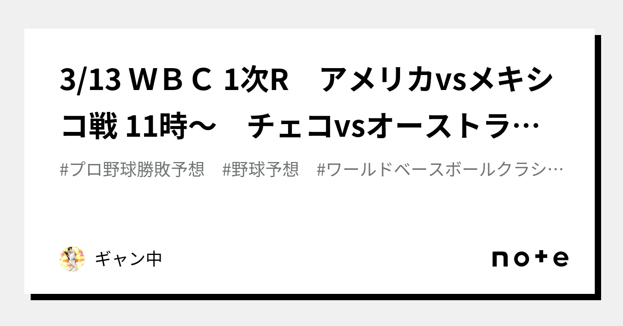 3/13 ⚾WBC 1次R アメリカvsメキシコ戦 11時〜 チェコvsオーストラリア戦 12時〜 ②試合勝敗予想 ワールドベースボールクラシック ｜ギャン中｜note