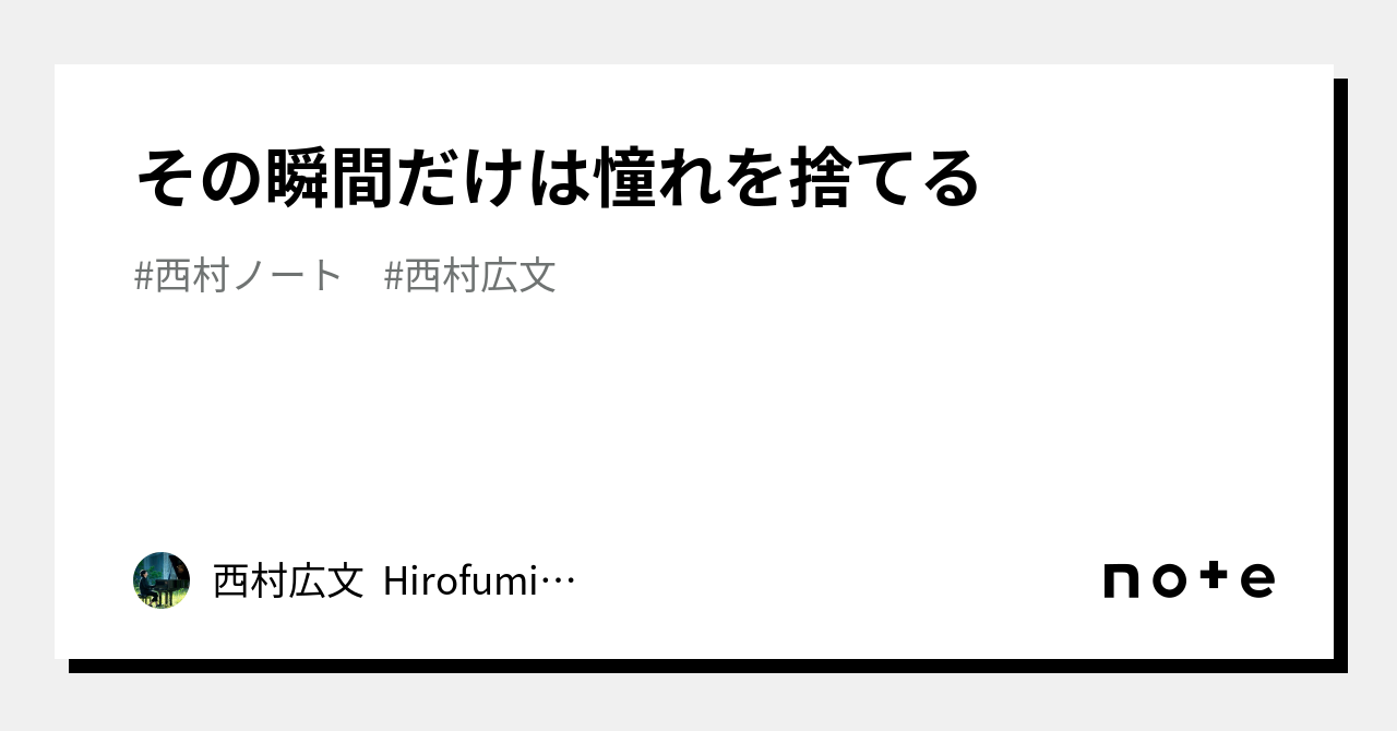 その瞬間だけは憧れを捨てる｜西村広文 HirofumiNishimura